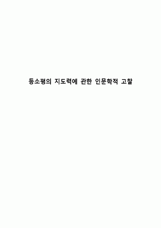 등소평의 지도력에 관한 인문학적 고찰