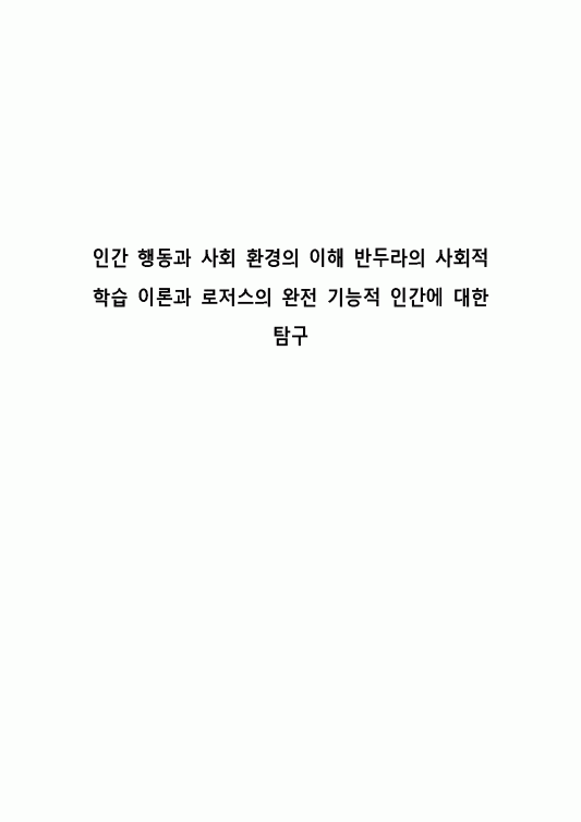 인간 행동과 사회 환경의 이해 반두라의 사회적 학습 이론과 로저스의 완전 기능적 인간에 대한 탐구