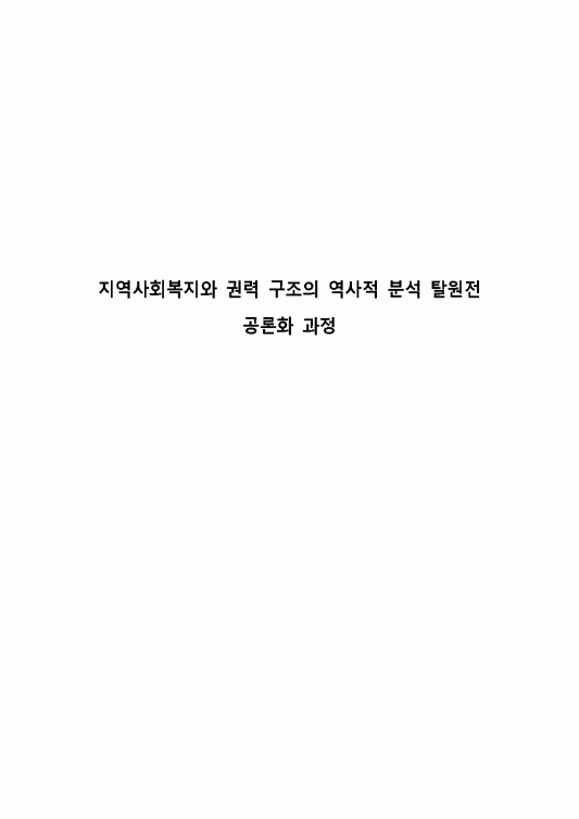 지역사회복지와 권력 구조의 역사적 분석 탈원전 공론화 과정