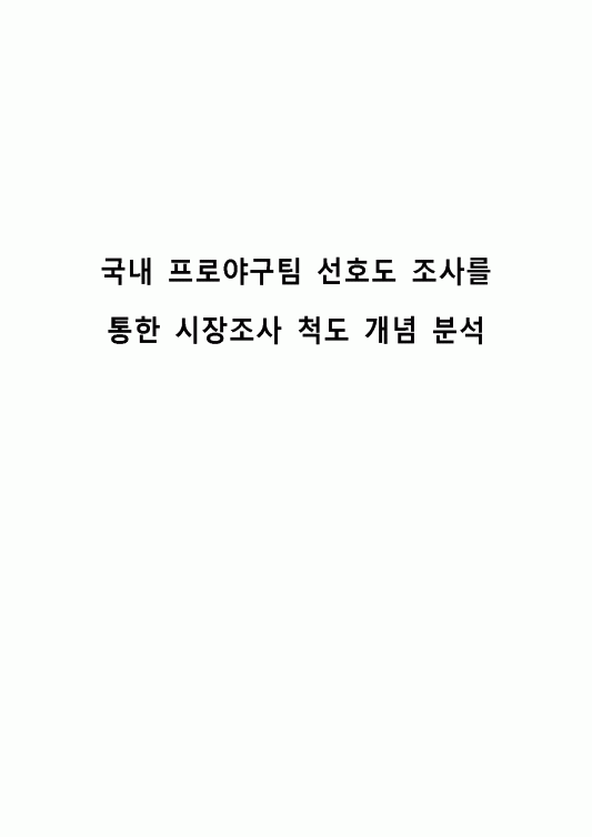 국내 프로야구팀 선호도 조사를 통한 시장조사 척도 개념 분석
