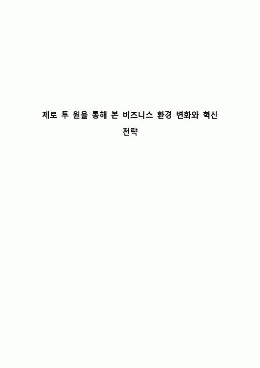 제로 투 원을 통해 본 비즈니스 환경 변화와 혁신 전략
