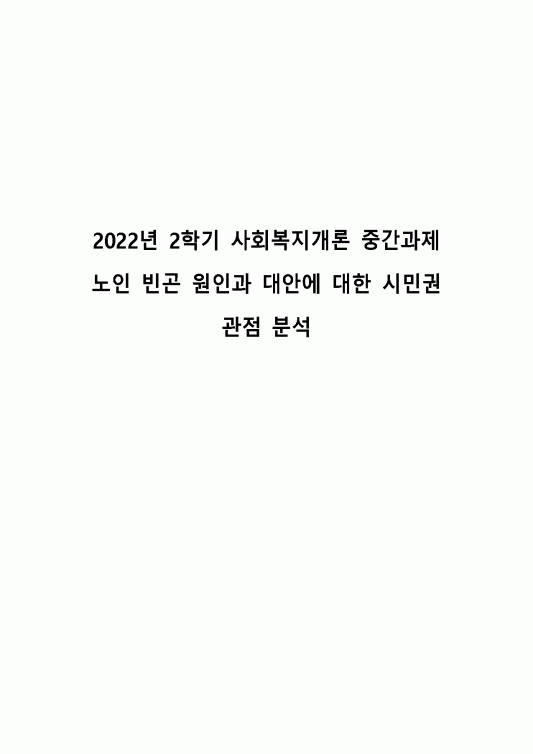 2022년 2학기 사회복지개론 중간과제 노인 빈곤 원인과 대안에 대한 시민권 관점 분석