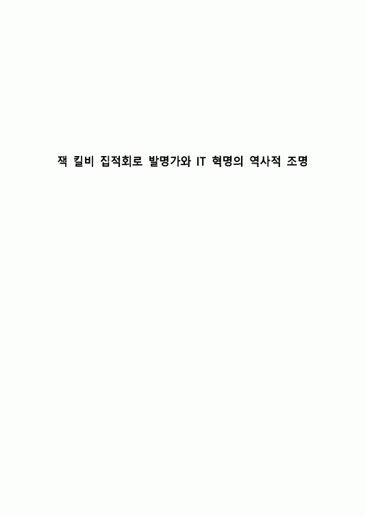 잭 킬비 집적회로 발명가와 IT 혁명의 역사적 조명
