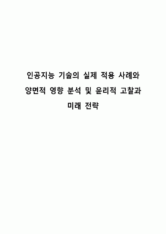 인공지능 기술의 실제 적용 사례와 양면적 영향 분석 및 윤리적 고찰과 미래 전략