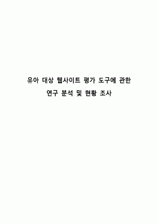 유아 대상 웹사이트 평가 도구에 관한 연구 분석 및 현황 조사