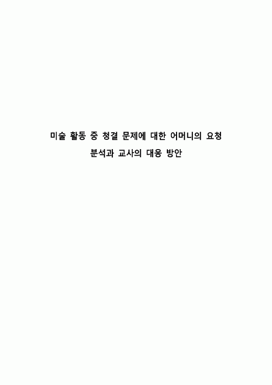 미술 활동 중 청결 문제에 대한 어머니의 요청 분석과 교사의 대응 방안