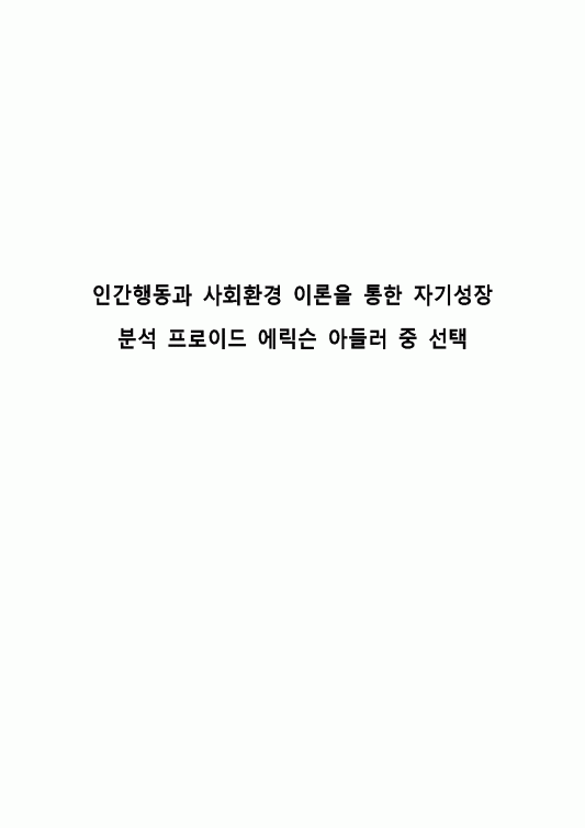 인간행동과 사회환경 이론을 통한 자기성장 분석 프로이드 에릭슨 아들러 중 선택