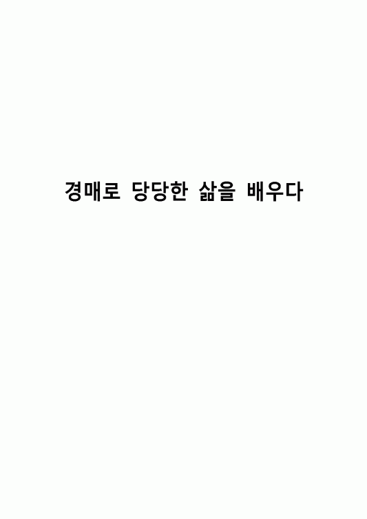 경매로 당당한 삶을 배우다