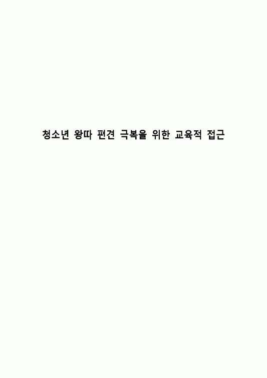 청소년 왕따 편견 극복을 위한 교육적 접근