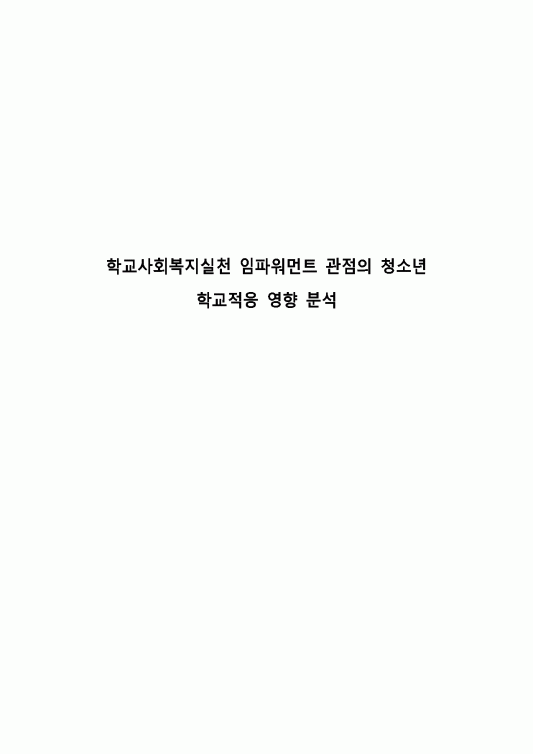 학교사회복지실천 임파워먼트 관점의 청소년 학교적응 영향 분석