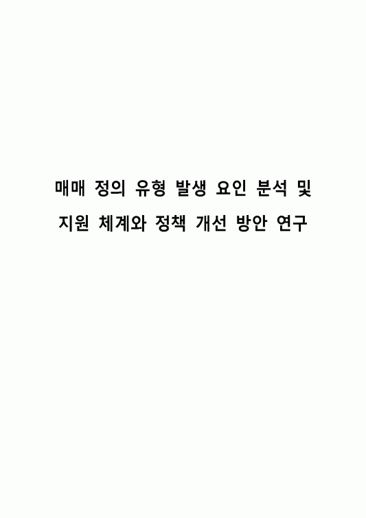 매매 정의 유형 발생 요인 분석 및 지원 체계와 정책 개선 방안 연구