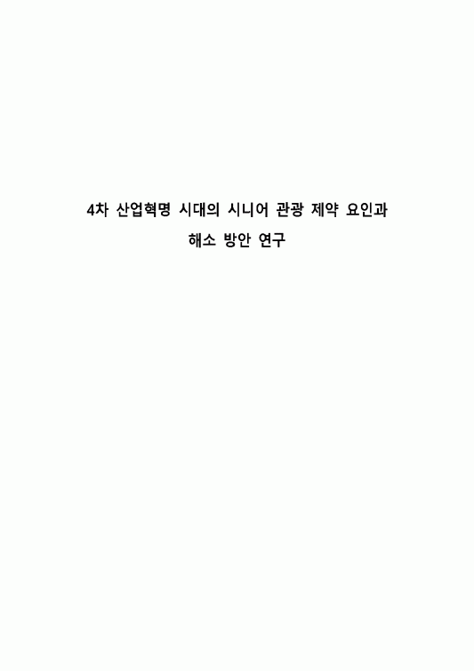 4차 산업혁명 시대의 시니어 관광 제약 요인과 해소 방안 연구