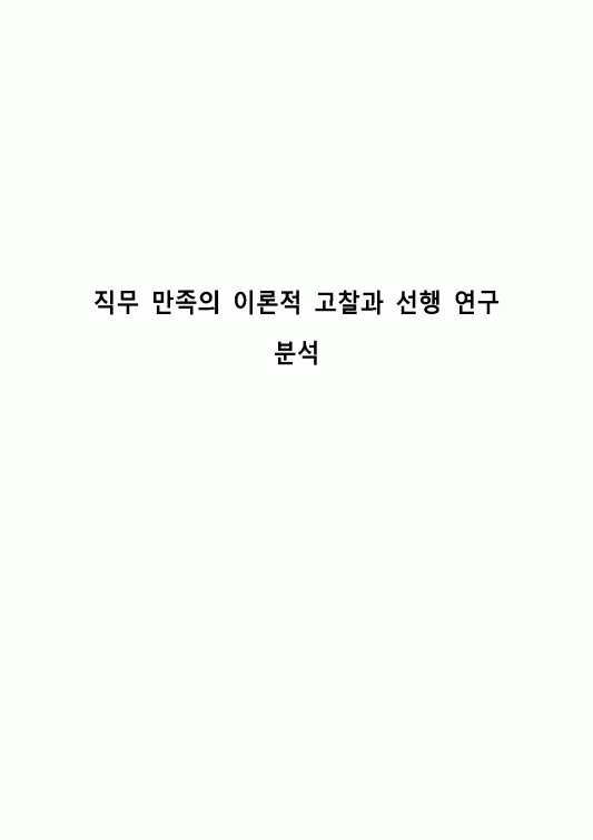 직무 만족의 이론적 고찰과 선행 연구 분석
