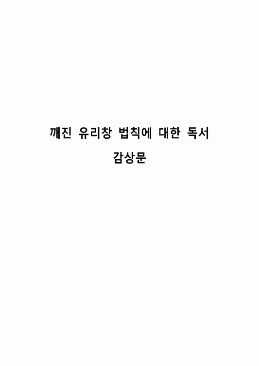 깨진 유리창 법칙에 대한 독서 감상문