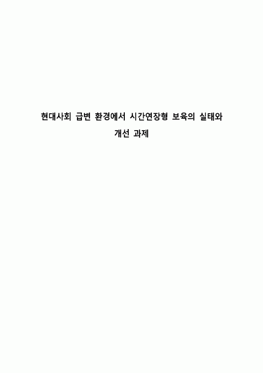 현대사회 급변 환경에서 시간연장형 보육의 실태와 개선 과제