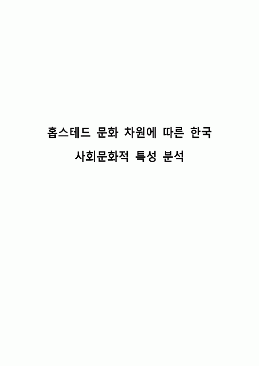 홉스테드 문화 차원에 따른 한국 사회문화적 특성 분석