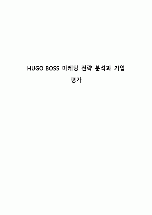 HUGO BOSS 마케팅 전략 분석과 기업 평가