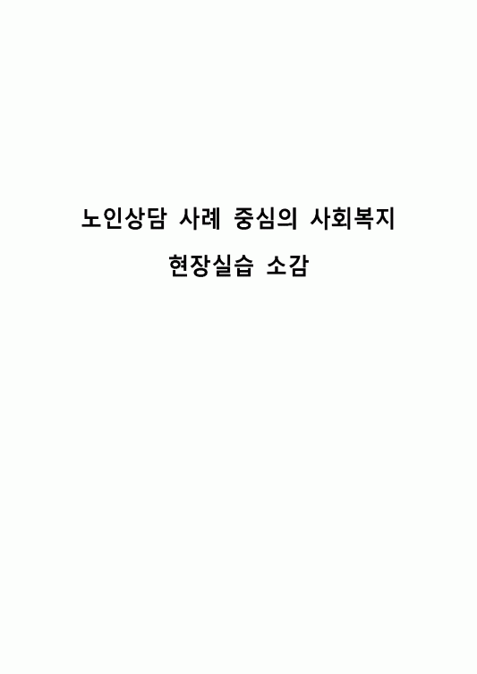 노인상담 사례 중심의 사회복지 현장실습 소감