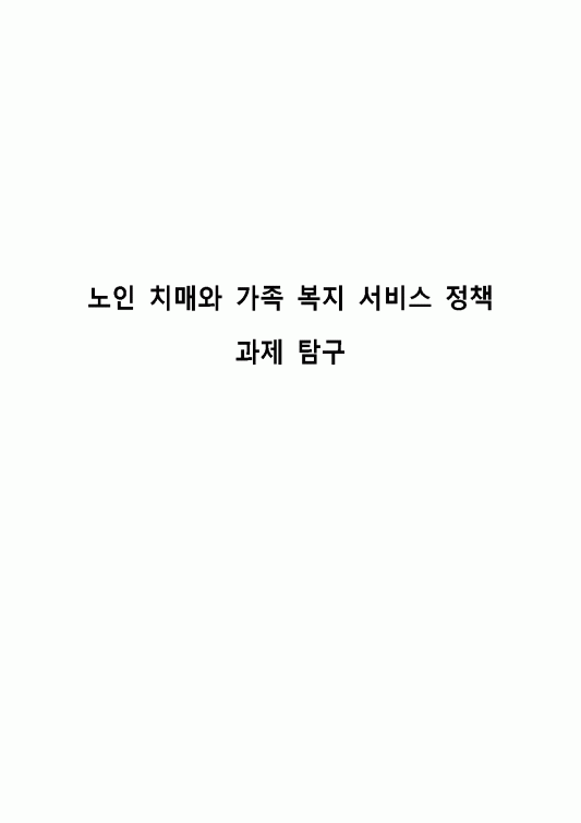 노인 치매와 가족 복지 서비스 정책 과제 탐구