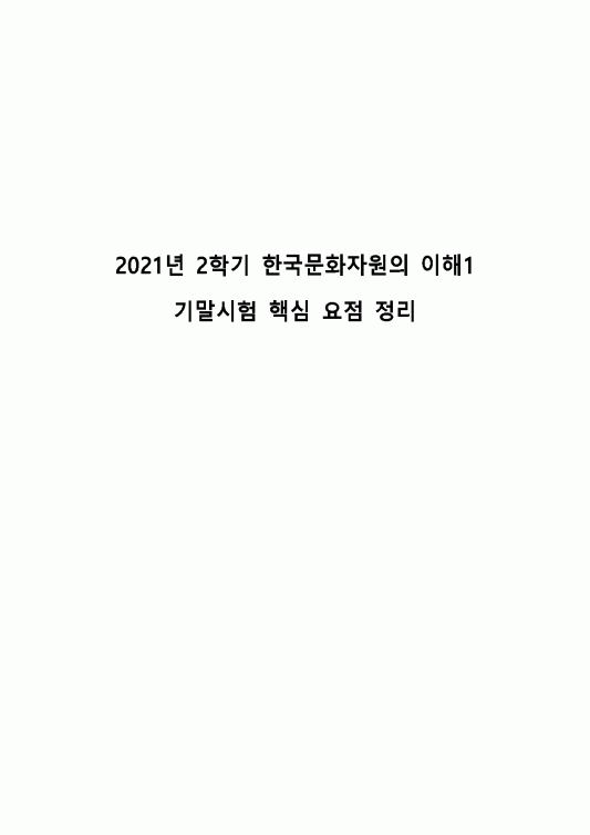 2021년 2학기 한국문화자원의 이해1 기말시험 핵심 요점 정리