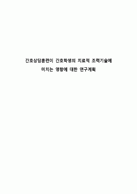 간호상담훈련이 간호학생의 치료적 조력기술에 미치는 영향에 대한 연구계획