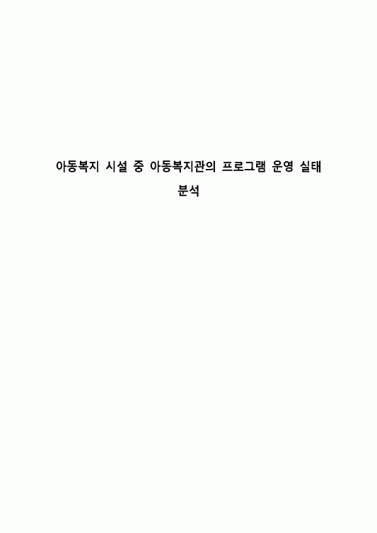 아동복지 시설 중 아동복지관의 프로그램 운영 실태 분석