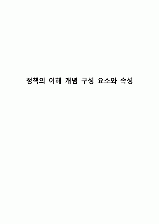 정책의 이해 개념 구성 요소와 속성