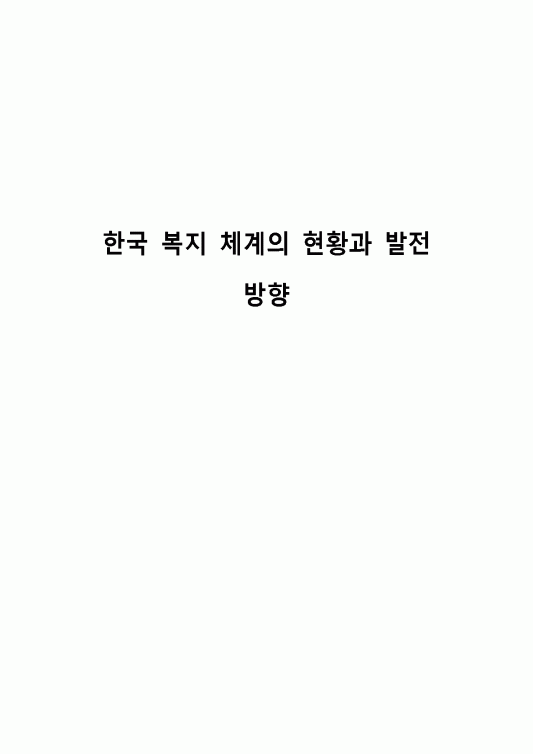한국 복지 체계의 현황과 발전 방향