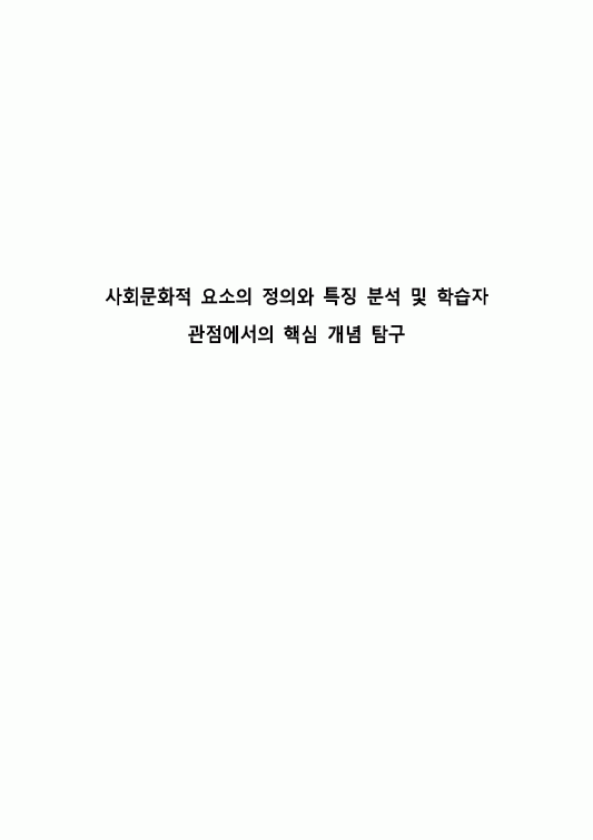 사회문화적 요소의 정의와 특징 분석 및 학습자 관점에서의 핵심 개념 탐구