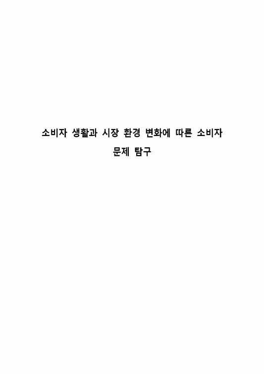 소비자 생활과 시장 환경 변화에 따른 소비자 문제 탐구