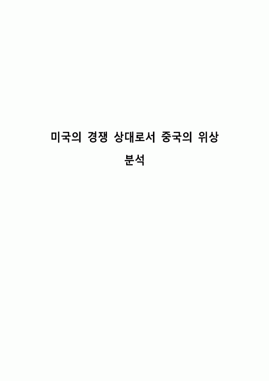 미국의 경쟁 상대로서 중국의 위상 분석