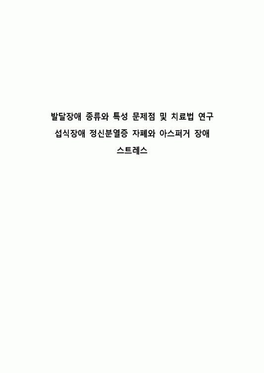 발달장애 종류와 특성 문제점 및 치료법 연구 섭식장애 정신분열증 자폐와 아스퍼거 장애 스트레스
