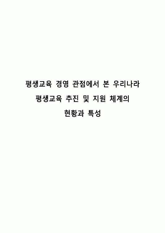 평생교육 경영 관점에서 본 우리나라 평생교육 추진 및 지원 체계의 현황과 특성