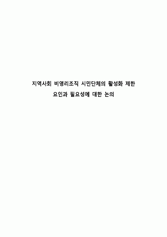 지역사회 비영리조직 시민단체의 활성화 제한 요인과 필요성에 대한 논의