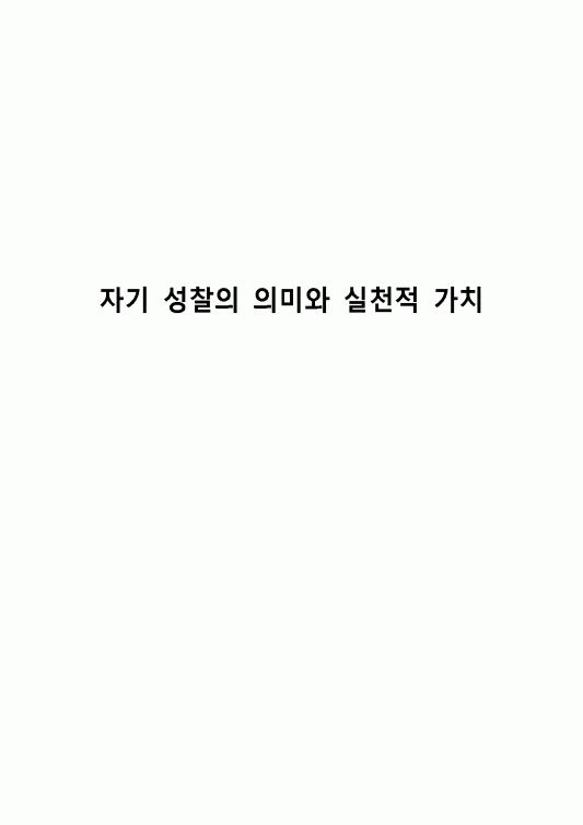 자기 성찰의 의미와 실천적 가치