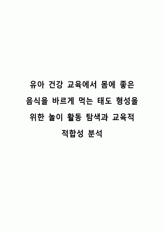 유아 건강 교육에서 몸에 좋은 음식을 바르게 먹는 태도 형성을 위한 놀이 활동 탐색과 교육적 적합성 분석