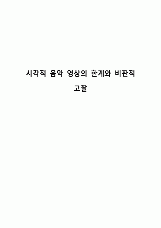 시각적 음악 영상의 한계와 비판적 고찰