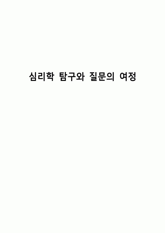심리학 탐구와 질문의 여정