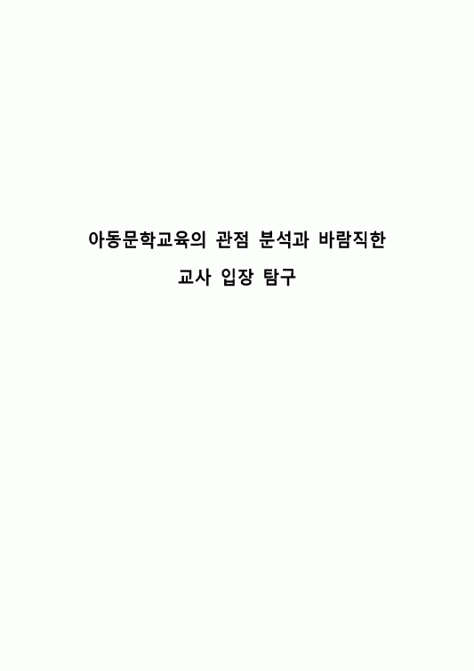 아동문학교육의 관점 분석과 바람직한 교사 입장 탐구