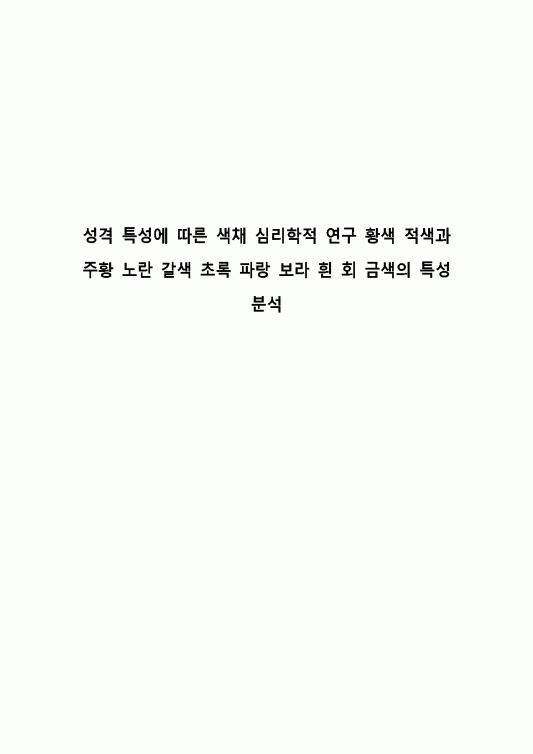 성격 특성에 따른 색채 심리학적 연구 황색 적색과 주황 노란 갈색 초록 파랑 보라 흰 회 금색의 특성 분석