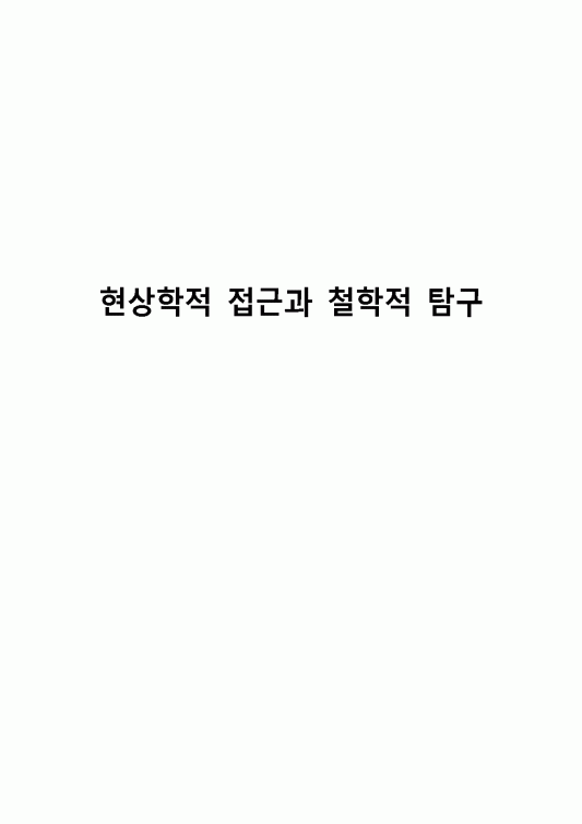현상학적 접근과 철학적 탐구
