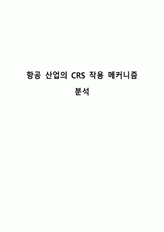 항공 산업의 CRS 작용 메커니즘 분석