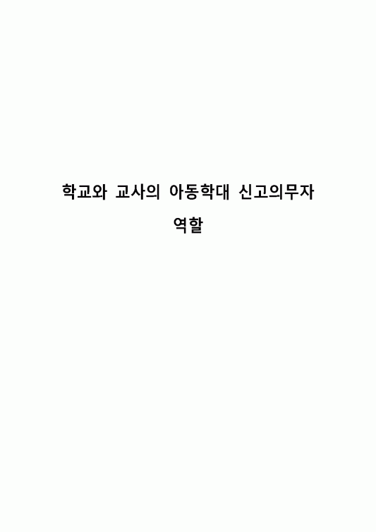 학교와 교사의 아동학대 신고의무자 역할