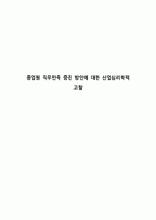 종업원 직무만족 증진 방안에 대한 산업심리학적 고찰