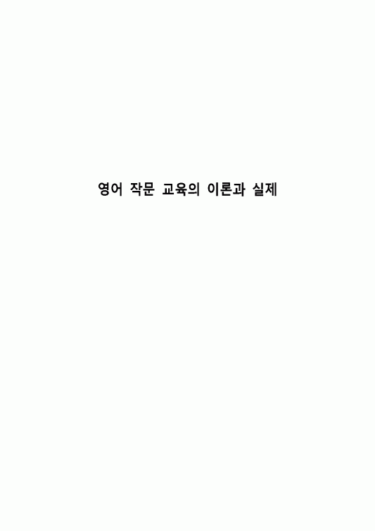 영어 작문 교육의 이론과 실제