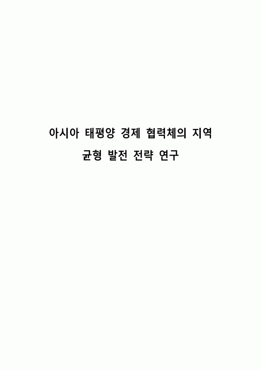 아시아 태평양 경제 협력체의 지역 균형 발전 전략 연구