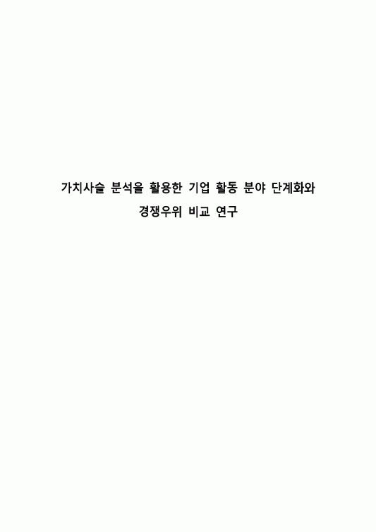 가치사슬 분석을 활용한 기업 활동 분야 단계화와 경쟁우위 비교 연구
