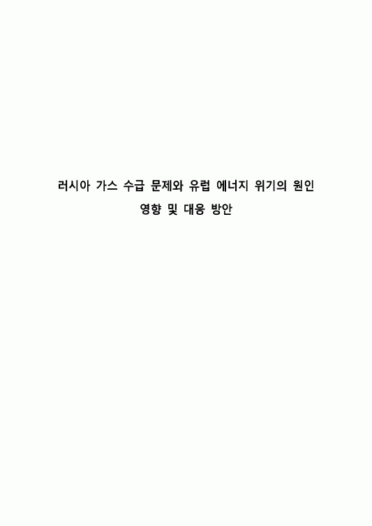 러시아 가스 수급 문제와 유럽 에너지 위기의 원인 영향 및 대응 방안