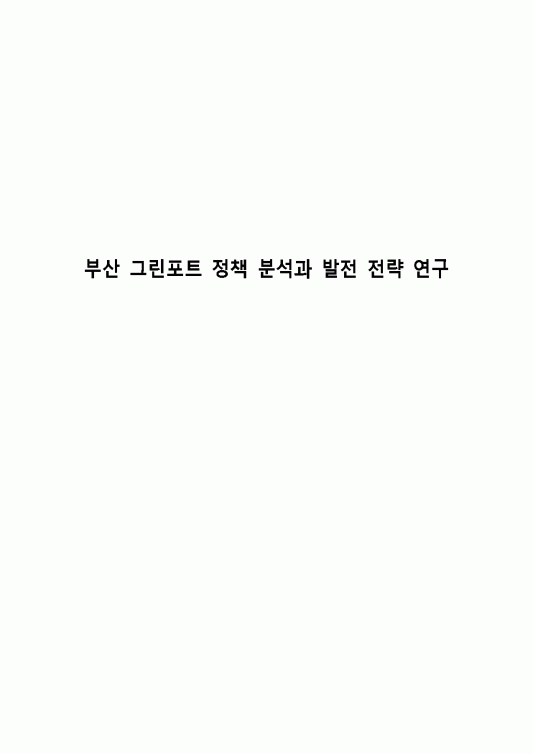 부산 그린포트 정책 분석과 발전 전략 연구