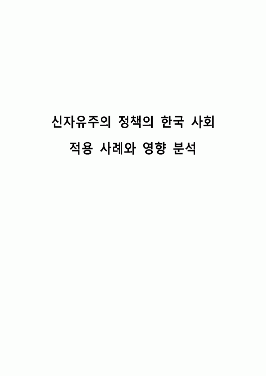 신자유주의 정책의 한국 사회 적용 사례와 영향 분석